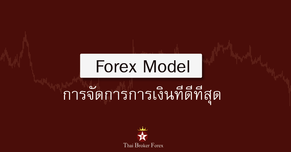 Forex Model : การจัดการการเงินที่ดีที่สุด ⋆ Thai Broker Forex