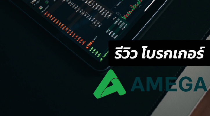 รีวิวโบรกเกอร์ Amega ดีไหม? ข้อดี ข้อเสีย ⋆ Thai Broker Forex