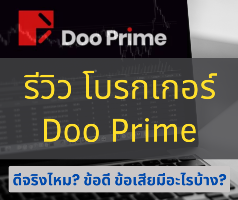 รีวิวโบรกเกอร์ Doo Prime ดีไหม สรุปข้อดี ข้อเสีย 2024 ⋆ Thai Broker Forex
