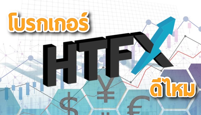 รีวิวเจาะลึก HTFX โดย Thaibrokerforex ⋆ Thai Broker Forex