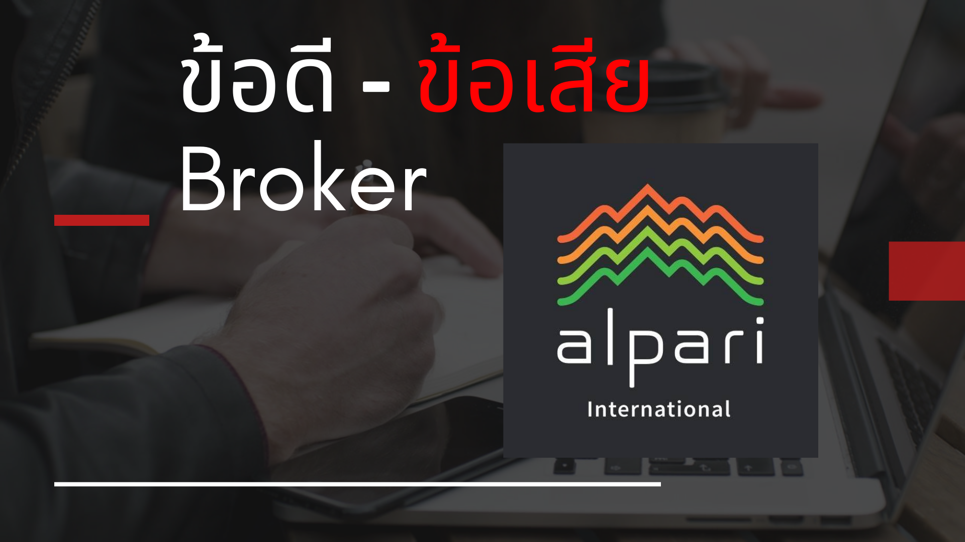 รีวิวเจาะลึก alpari โดย Thai Broker Forex ⋆ Thai Broker Forex
