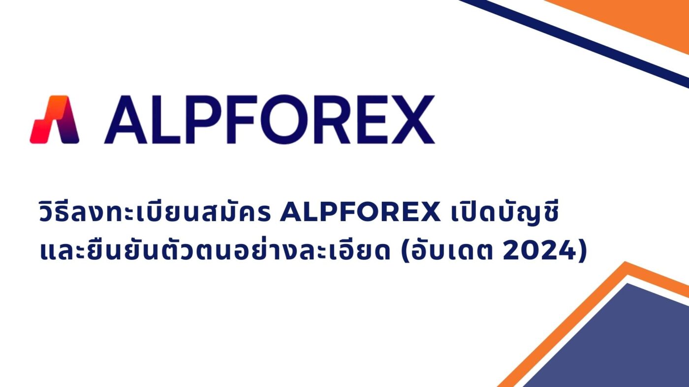 วิธีลงทะเบียนสมัคร ALPFOREX เปิดบัญชี และยืนยันตัวตนอย่างละเอียด ⋆ Thai Broker Forex