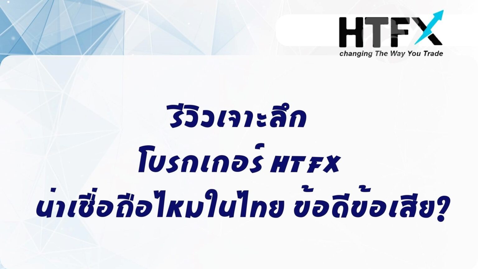 รีวิวเจาะลึก HTFX โดย Thaibrokerforex ⋆ Thai Broker Forex