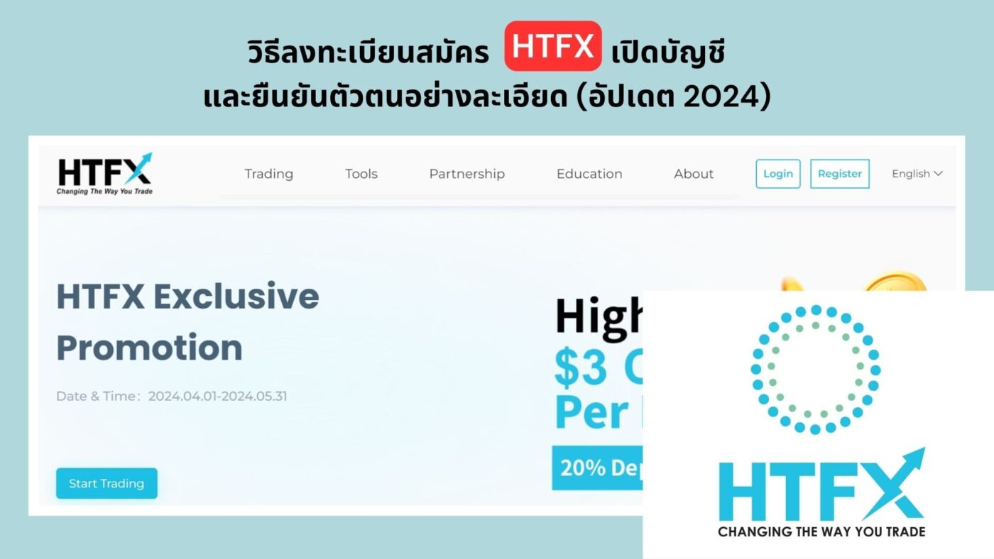 วิธีลงทะเบียนสมัคร HTFX เปิดบัญชี และยืนยันตัวตนอย่างละเอียด ⋆ Thai ...