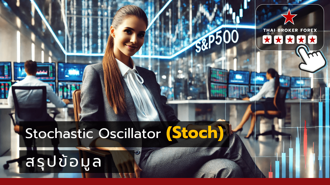 สรุปข้อมูลภาพรวม Stochastic Oscillator (Stoch) Indicator ⋆ Thai Broker ...