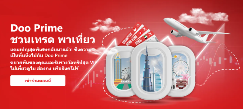 รีวิวโบรกเกอร์ Doo Prime ดีไหม สรุปข้อดี ข้อเสีย 2025