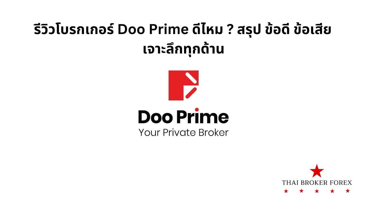 รีวิวโบรกเกอร์ Doo Prime ดีไหม สรุปข้อดี ข้อเสีย 2025