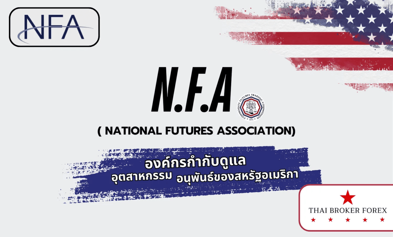 ใบอนุญาต National Futures Association (NFA)