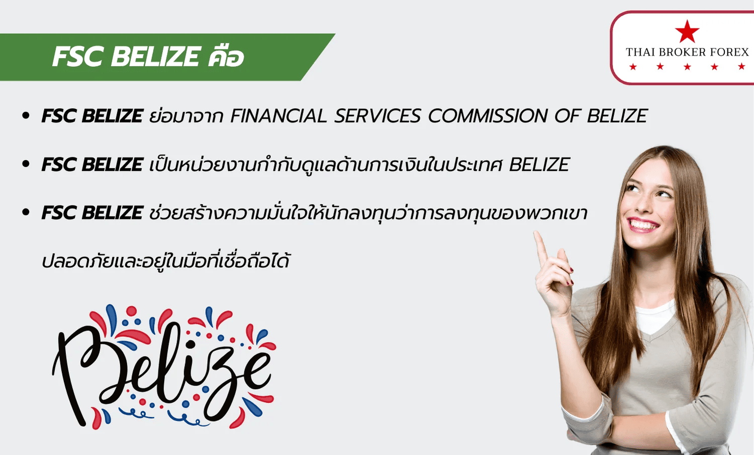 ใบอนุญาต FSC Belize กับบทบาททางด้านการเงินและโบรกเกอร์ Forex