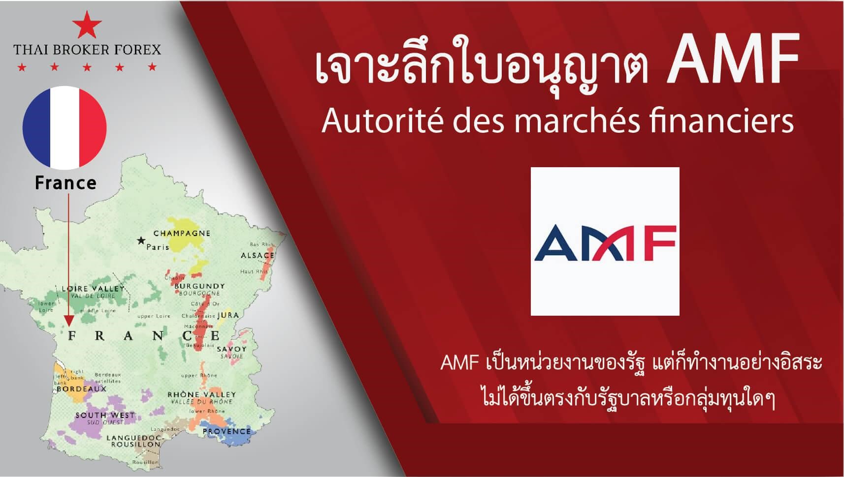 เจาะลึกใบอนุญาต AMF (Autorité des marchés financiers)