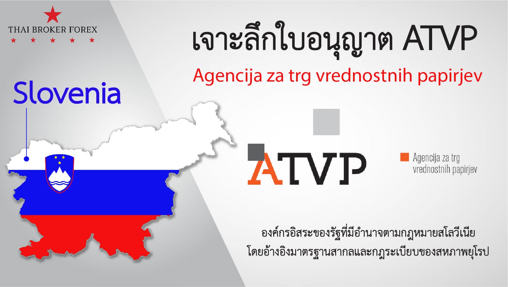 เจาะลึกใบอนุญาต Agencija za trg vrednostnih papirjev (ATVP)