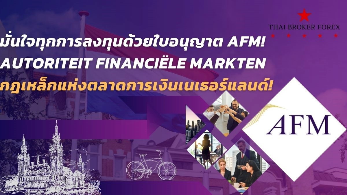 มั่นใจทุกการลงทุนด้วยใบอนุญาต AFM (Autoriteit Financiële Markten)