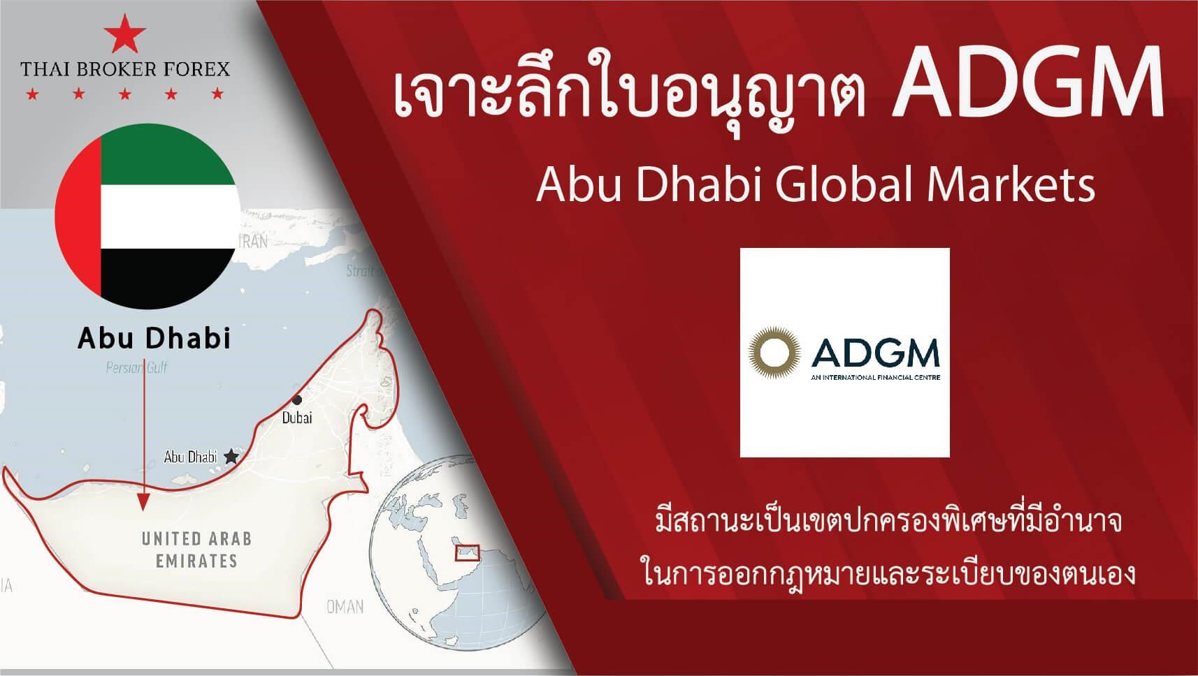 เจาะลึกใบอนุญาต Abu Dhabi Global Markets (ADGM)
