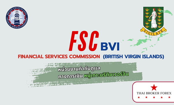 ใบอนุญาต FSC BVI กับบทบาทที่มีต่อโบรกเกอร์ Forex