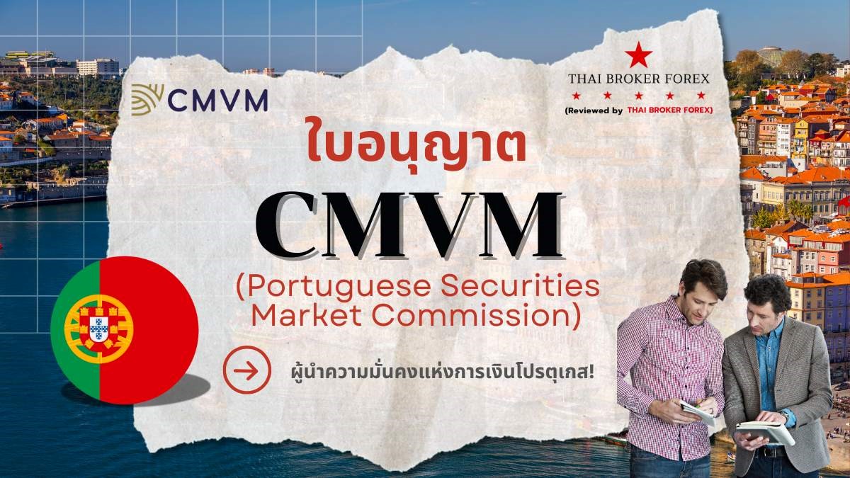 ใบอนุญาต CMVM (Portuguese Securities Market Commission)