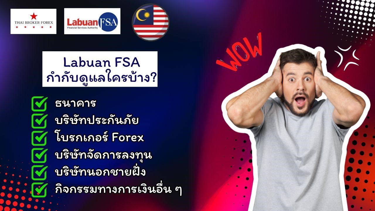 ใบอนุญาต Labuan FSA (Labuan Financial Services Authority)