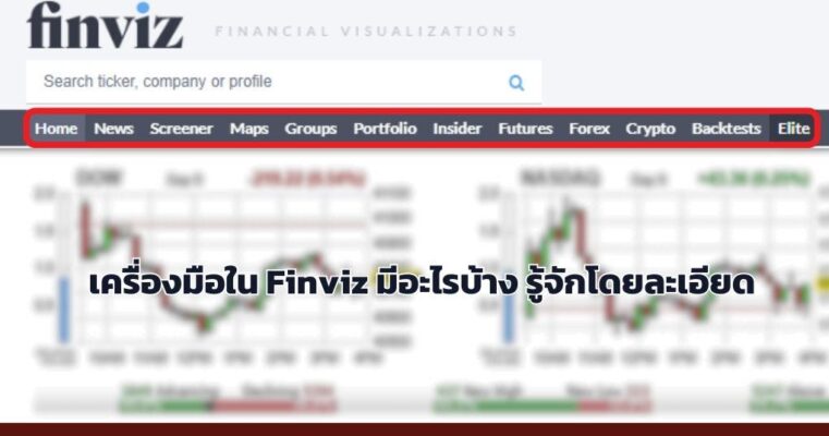 Finviz คืออะไร สรุปข้อมูลภาพรวม อย่างละเอียด