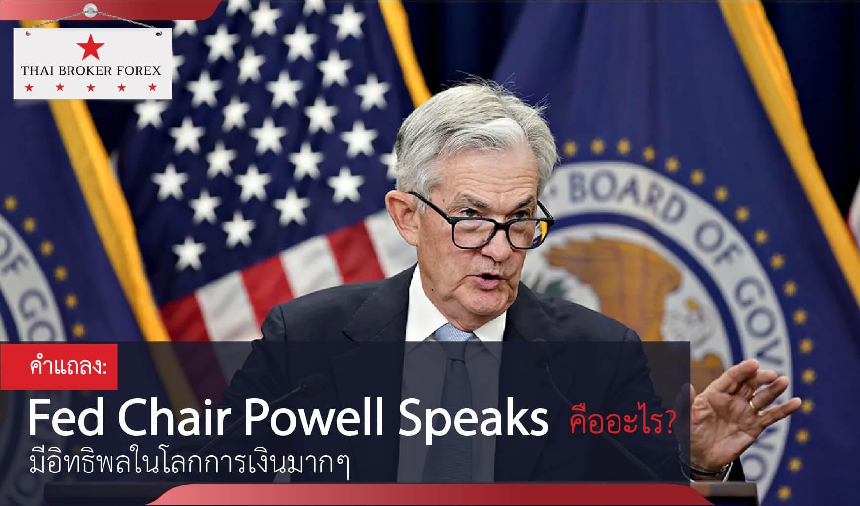 Fed Chair Powell Speaks คืออะไร ทำไมมีอิทธิพลในโลกการเงินมากๆ
