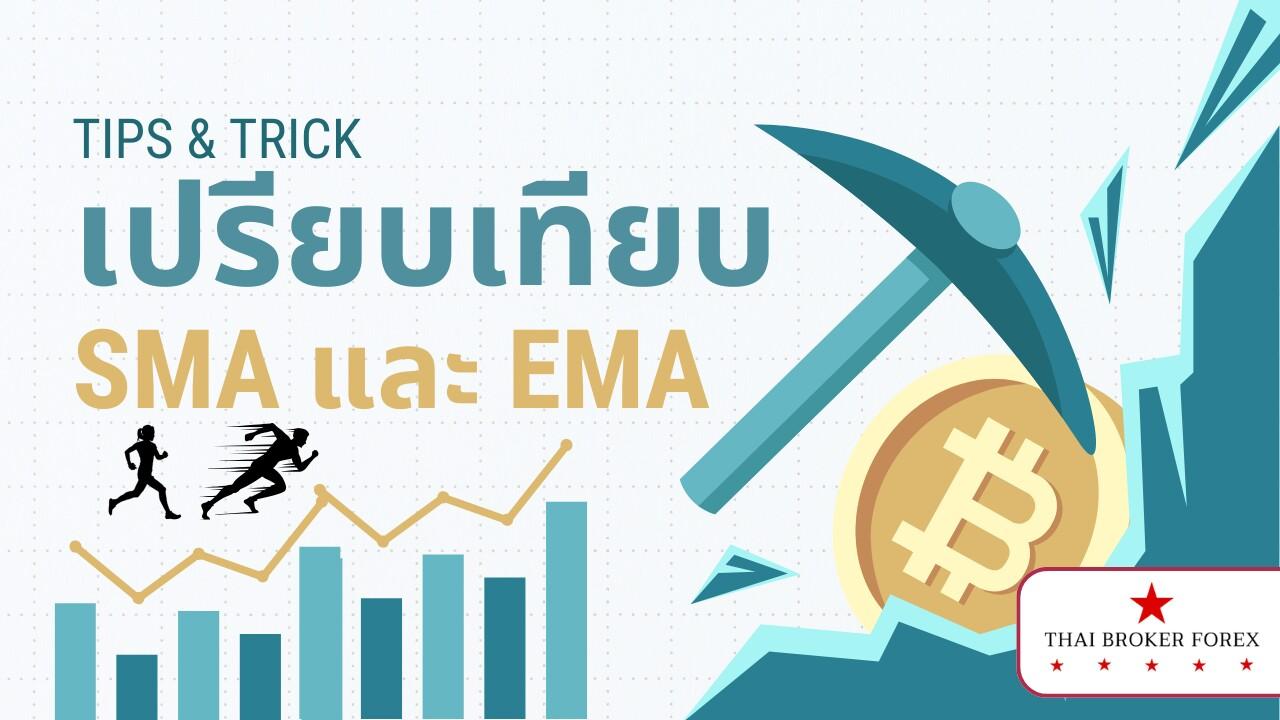 เปรียบเทียบ SMA และ EMA แตกต่างอย่างไร ใช้แบบไหนดี