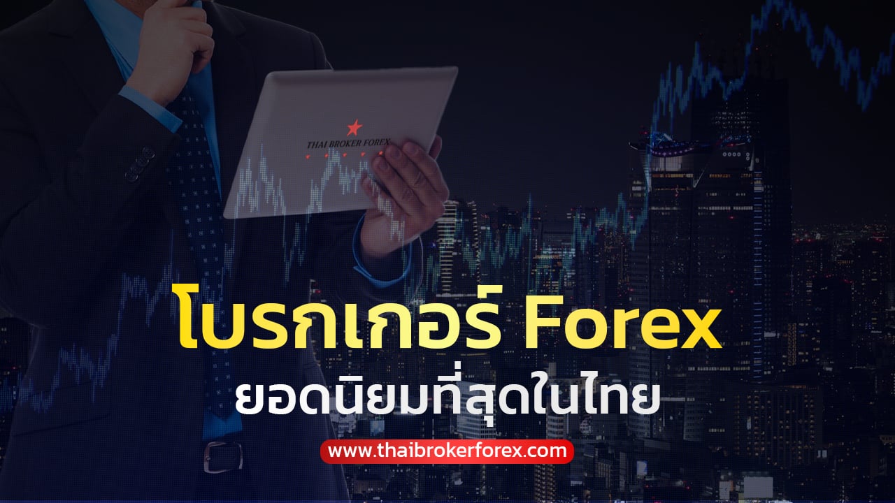 โบรกเกอร์ Forex ยอดนิยมที่สุด ในไทย ⋆ Thai Broker Forex