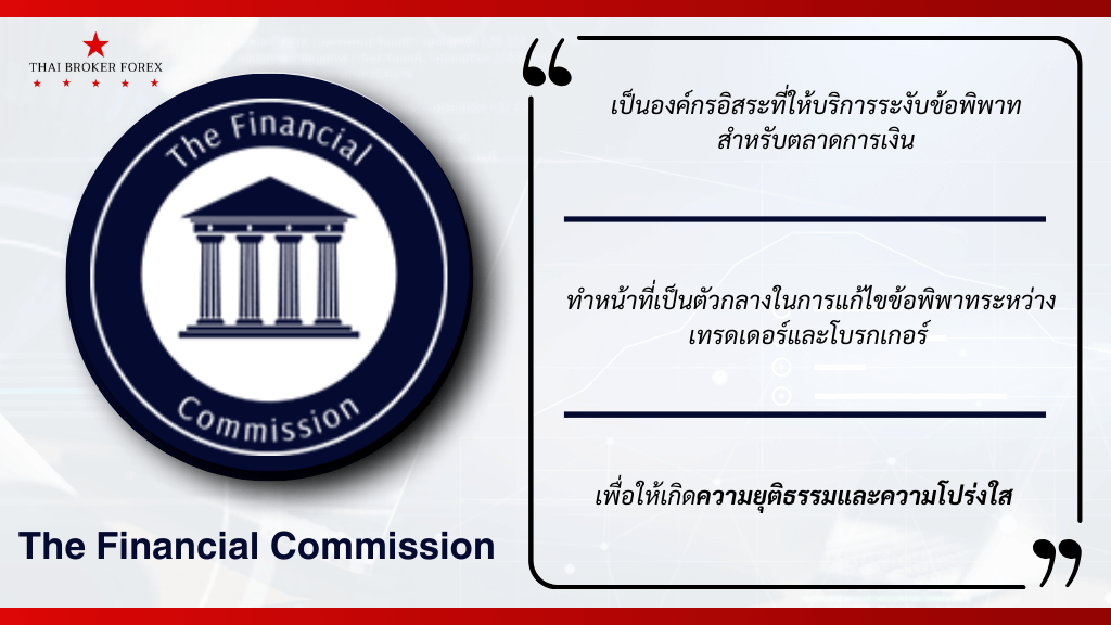 สมาชิก The Financial Commission คืออะไร? พูดถึงทุกแง่มุม [ฉบับเต็ม]