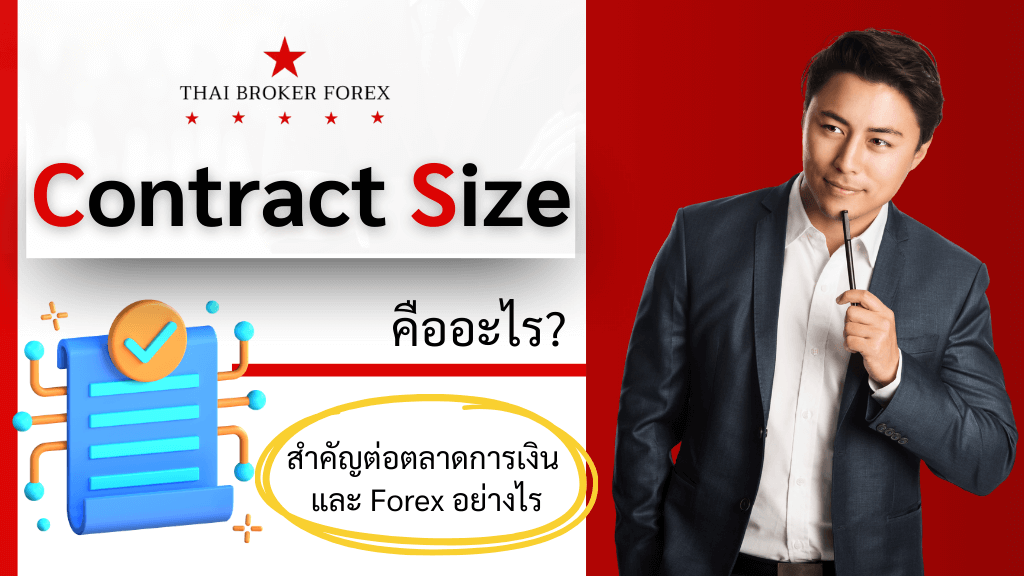 Contract Size คืออะไร? สำคัญต่อตลาดการเงิน และ Forex อย่างไร ⋆ Thai ...