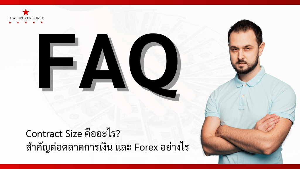 Contract Size คืออะไร? สำคัญต่อตลาดการเงิน และ Forex อย่างไร ⋆ Thai ...