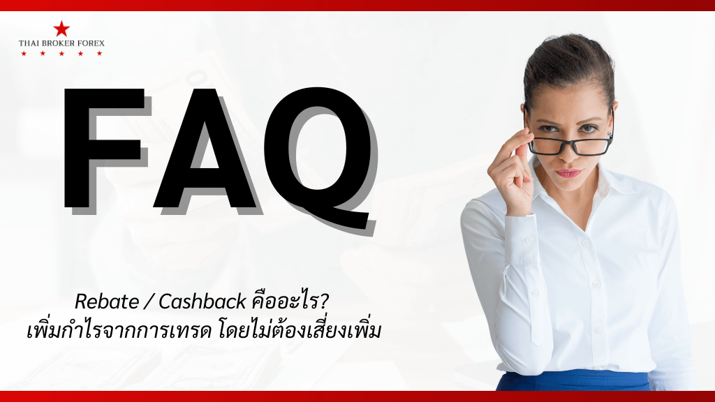 Rebate / Cashback คืออะไร? เพิ่มกำไรจากการเทรดโดยไม่ต้องเสี่ยงเพิ่ม