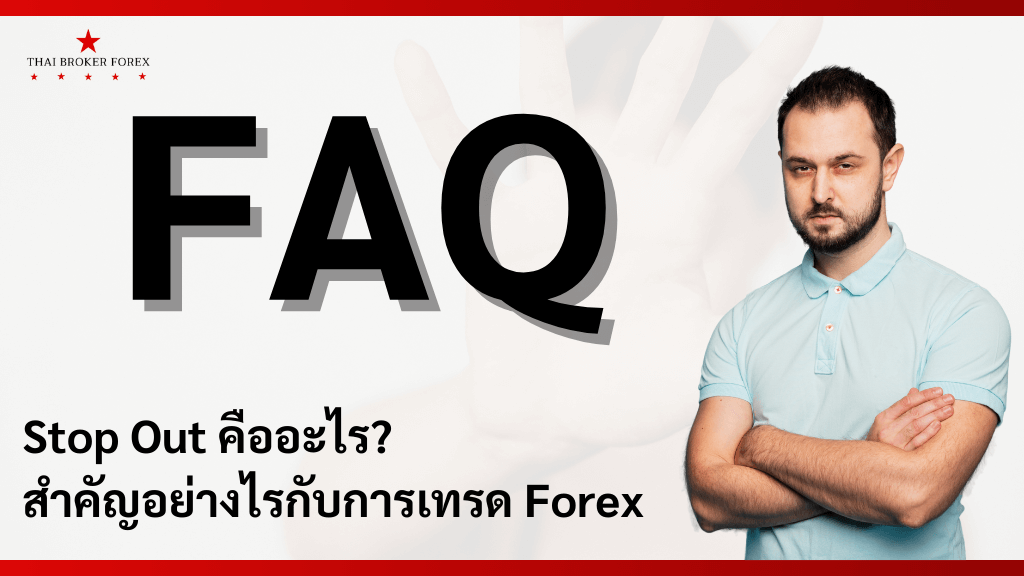 Stop Out คืออะไร? สำคัญอย่างไรกับการเทรด Forex ⋆ Thai Broker Forex