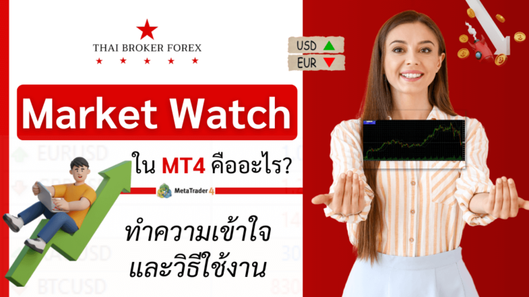 Market Watch ใน MT4 คืออะไร? ทำความเข้าใจและวิธีใช้งาน ⋆ Thai Broker Forex