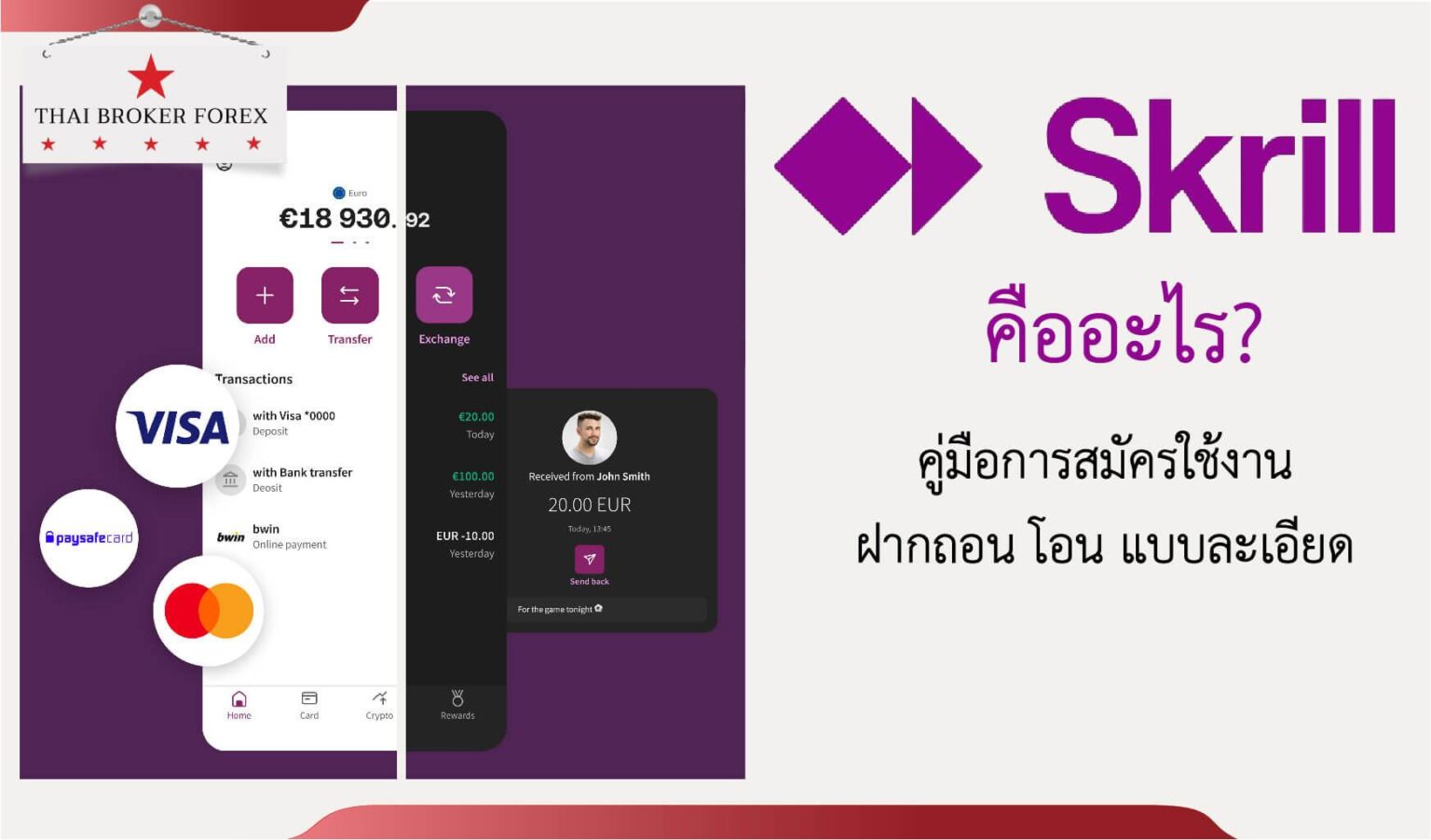 Skrill คืออะไร คู่มือการสมัครใช้งาน ฝากถอน โอน แบบละเอียด ⋆ Thai Broker ...