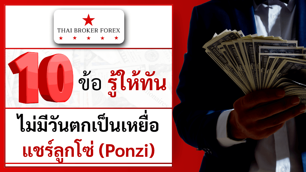 10 ข้อ รู้ให้ทัน ไม่มีวันตกเป็นเหยื่อแชร์ลูกโซ่ (Ponzi) ⋆ Thai Broker Forex