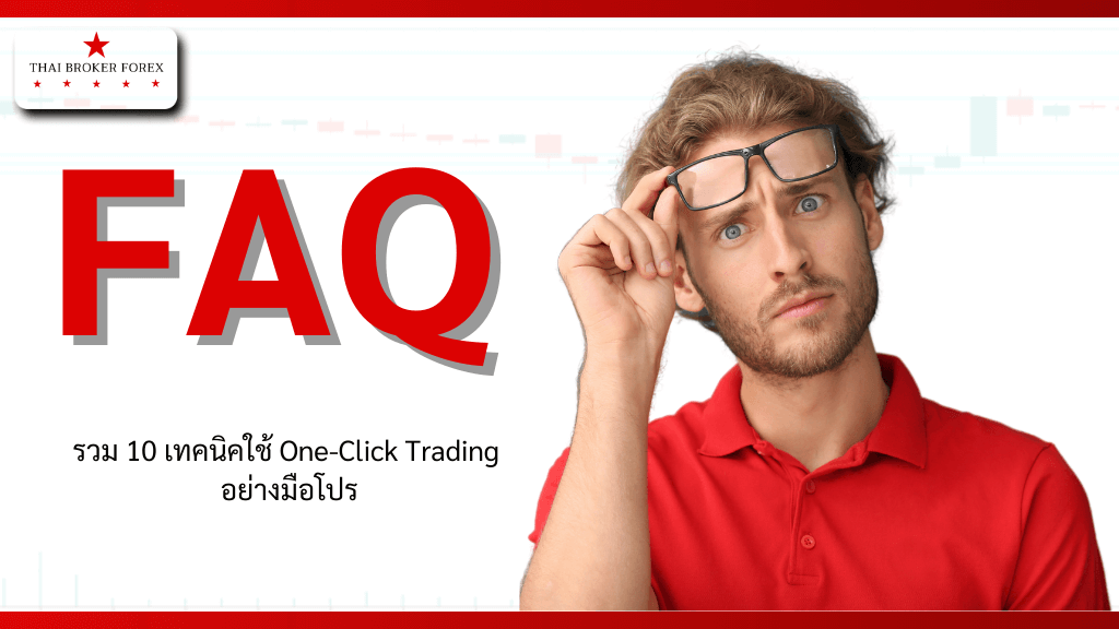 รวม 10 เทคนิคใช้ One-Click Trading อย่างมือโปร ⋆ Thai Broker Forex