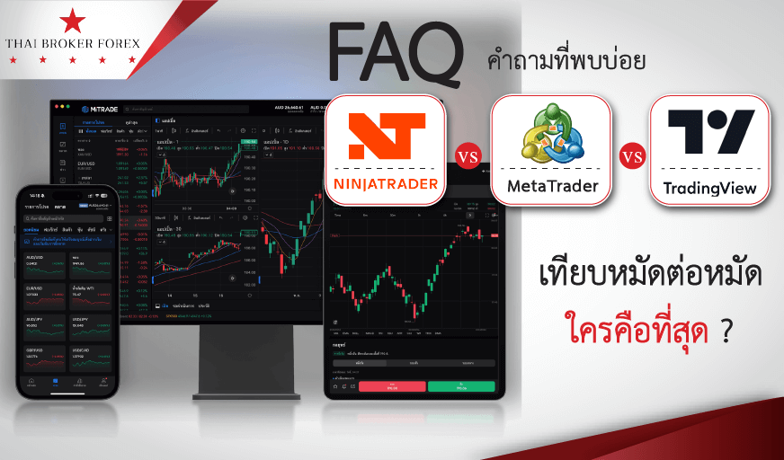 NinjaTrader vs MetaTrader vs TradingView - เทียบหมัดต่อหมัด ใครคือ ...