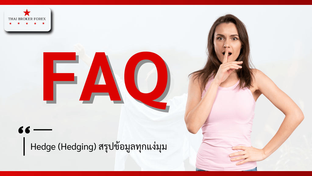 Hedge (Hedging) สรุปข้อมูลทุกแง่มุม ⋆ Thai Broker Forex