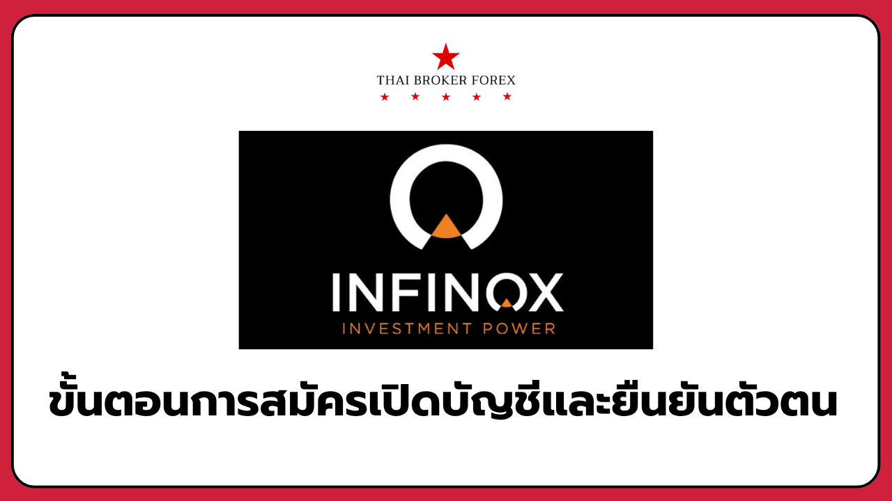 ขั้นตอนการสมัครเปิดบัญชีและยืนยันตัวตนกับโบรกเกอร์ INFINOX ⋆ Thai ...