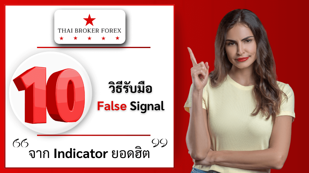 10 วิธีรับมือ False Signal จาก Indicator ยอดฮิต ⋆ Thai Broker Forex