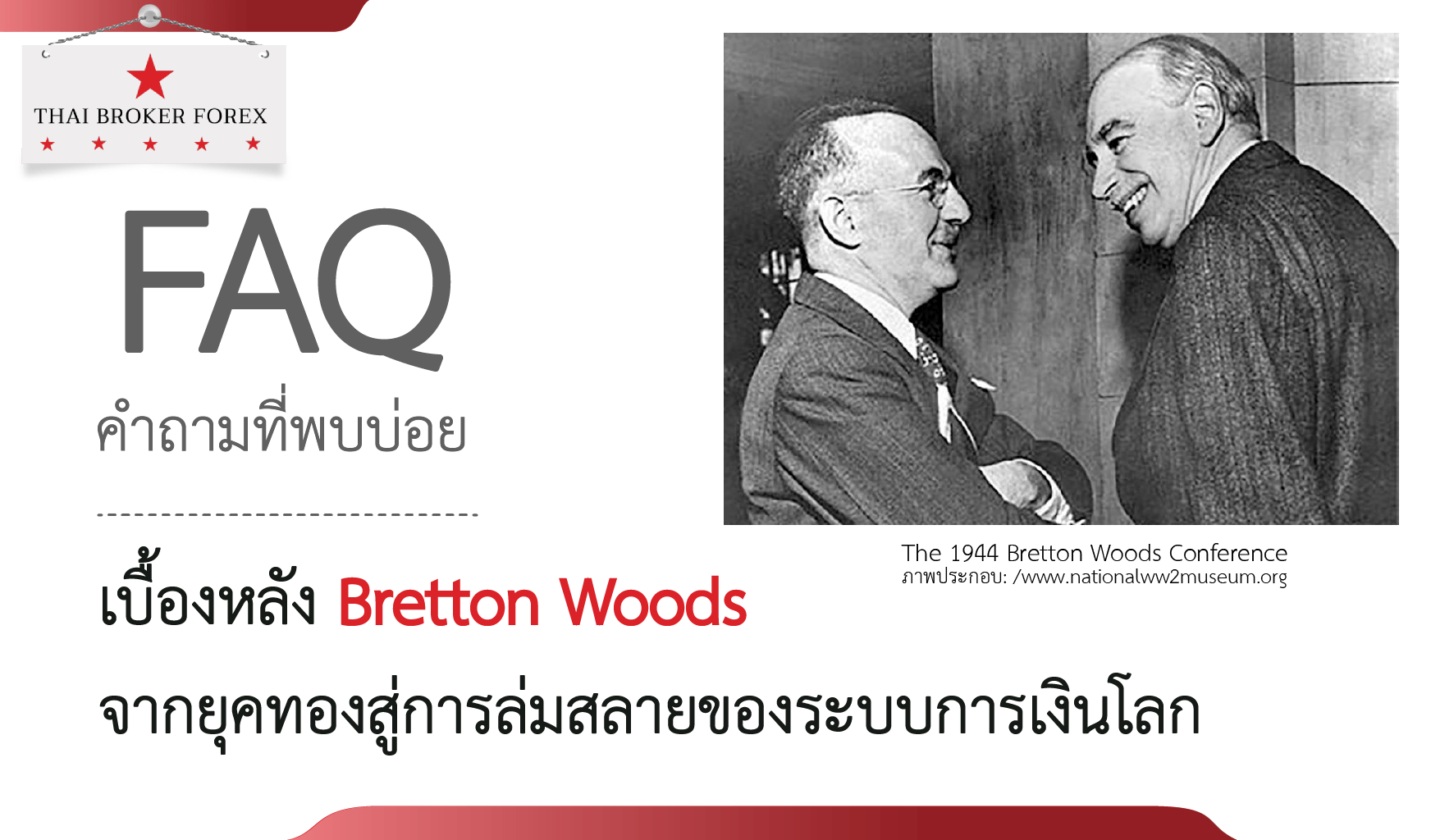 เบื้องหลัง Bretton Woods: จากยุคทองสู่การล่มสลายของระบบการเงินโลก ⋆ ...