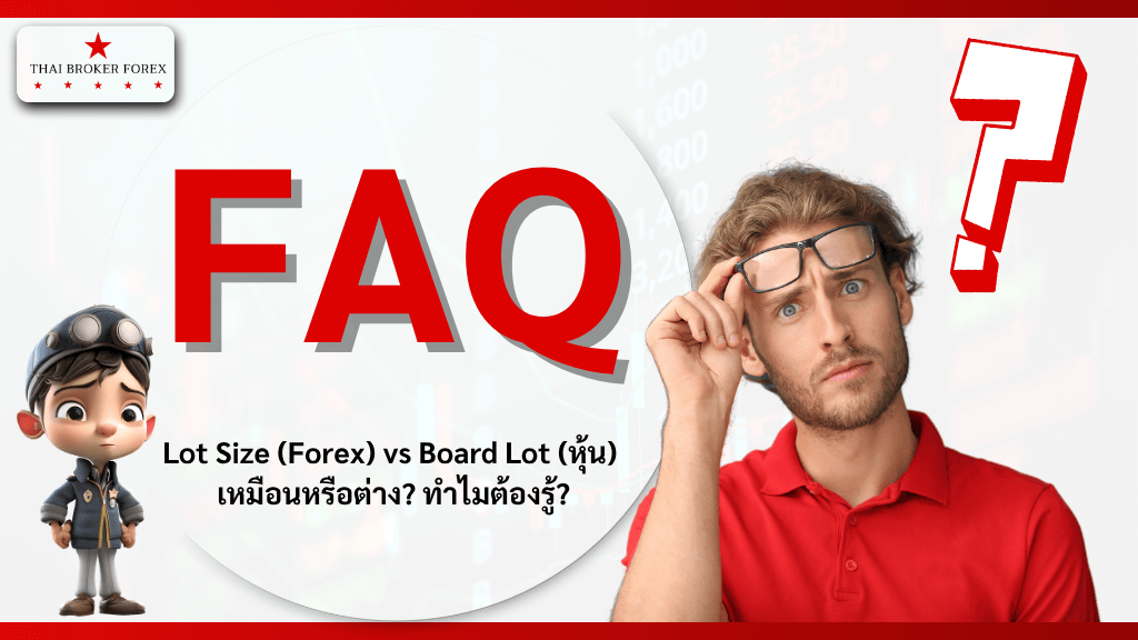 Lot Size (Forex) vs Board Lot (หุ้น) เหมือนหรือต่าง? ทำไมต้องรู้? ⋆ ...
