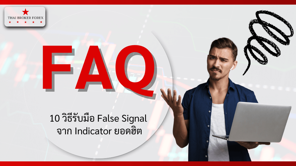 10 วิธีรับมือ False Signal จาก Indicator ยอดฮิต ⋆ Thai Broker Forex