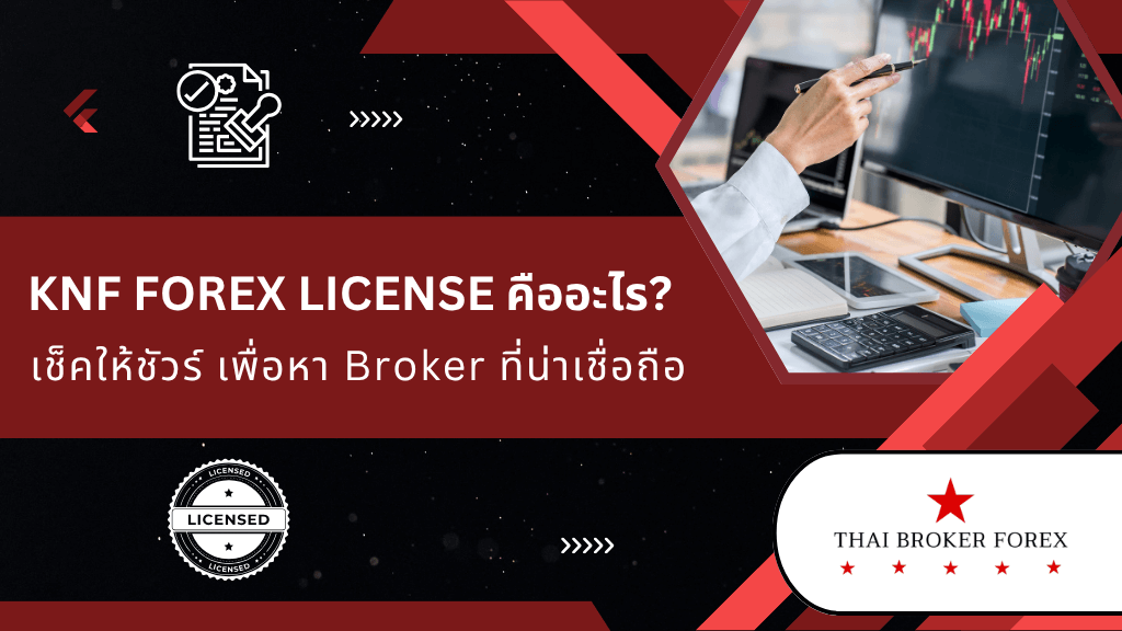 KNF forex License คืออะไร? เช็คให้ชัวร์ เพื่อหา Broker ที่น่าเชื่อถือ ⋆ ...