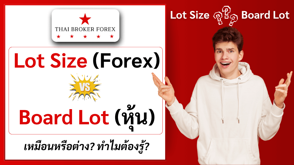 Lot Size (Forex) vs Board Lot (หุ้น) เหมือนหรือต่าง? ทำไมต้องรู้? ⋆ ...