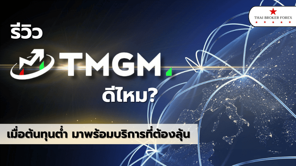 รีวิว TMGM ดีไหม? เมื่อต้นทุนต่ำ มาพร้อมบริการที่ต้องลุ้น