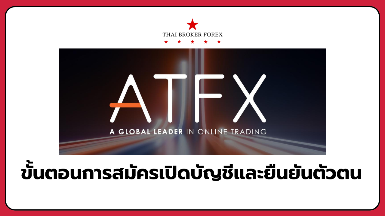 วิธีสมัครเปิดบัญชีและยืนยันตัวตนกับโบรกเกอร์ ATFX ⋆ Thai Broker Forex