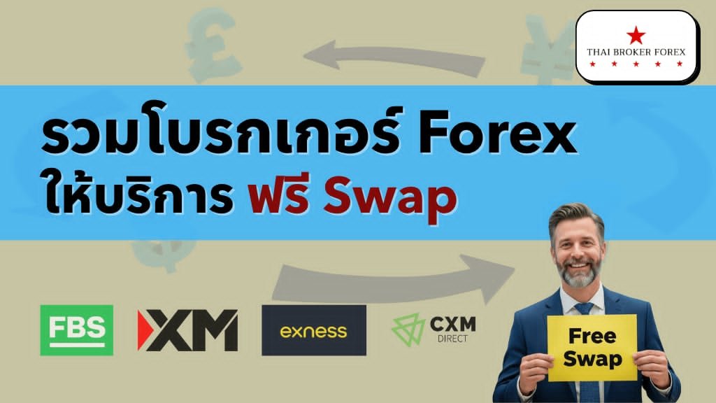 รวมโบรกเกอร์ Forex ให้บริการ ฟรี Swap