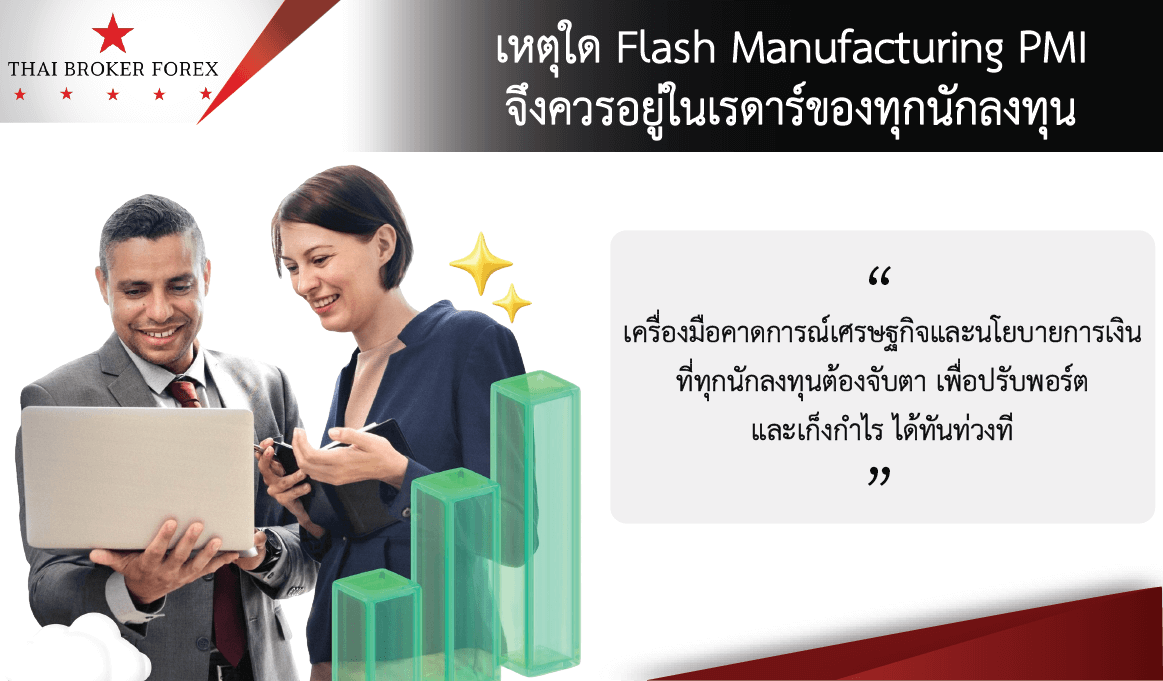 Flash Manufacturing PMI คืออะไร? ⋆ Thai Broker Forex