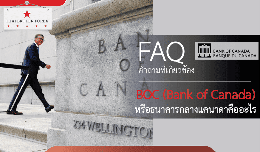 BOC (Bank of Canada) หรือธนาคารกลางแคนาดาคืออะไร ⋆ Thai Broker Forex