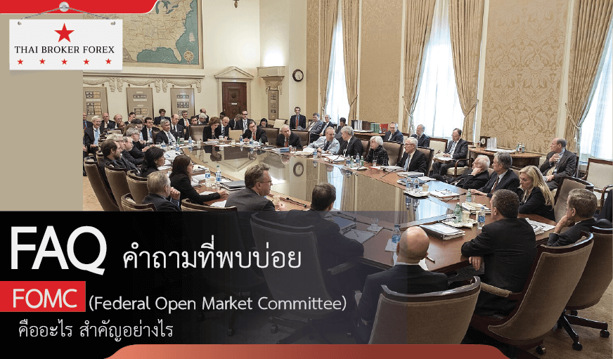 FOMC (Federal Open Market Committee) คืออะไร สำคัญอย่างไร ⋆ Thai Broker ...