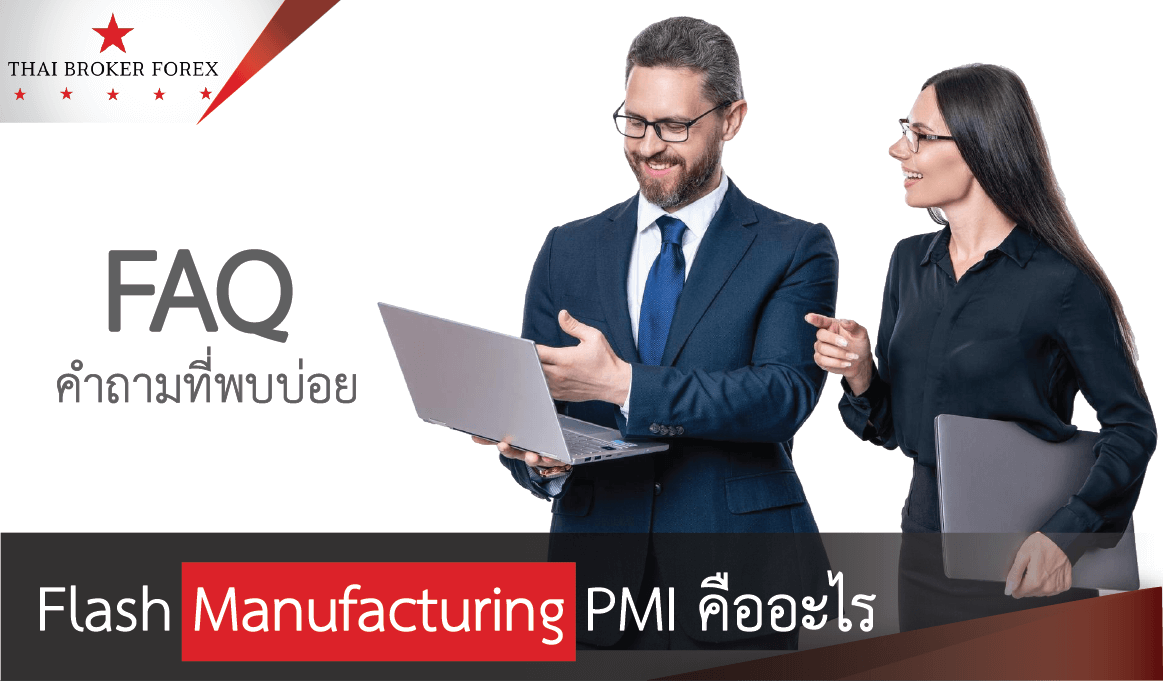 Flash Manufacturing PMI คืออะไร? ⋆ Thai Broker Forex