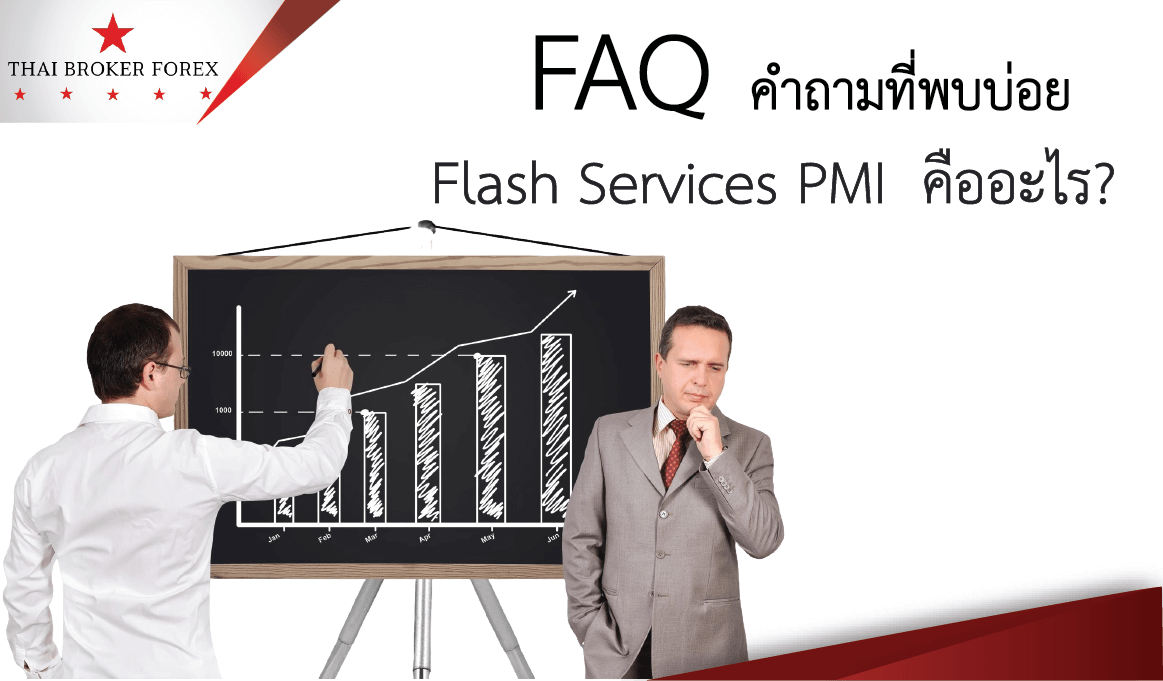Flash Services PMI คืออะไร ⋆ Thai Broker Forex